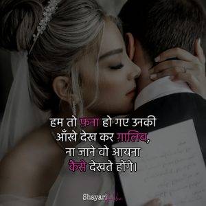 143+ Romantic Shayari in Hindi ! रोमांटिक शायरी हिंदी में