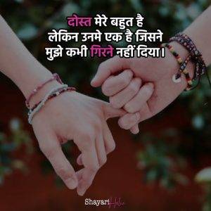 219+ Friendship Shayari in Hindi👬- दोस्ती शायरी हिंदी में