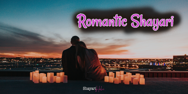 143+ Romantic Shayari in Hindi ! रोमांटिक शायरी हिंदी में